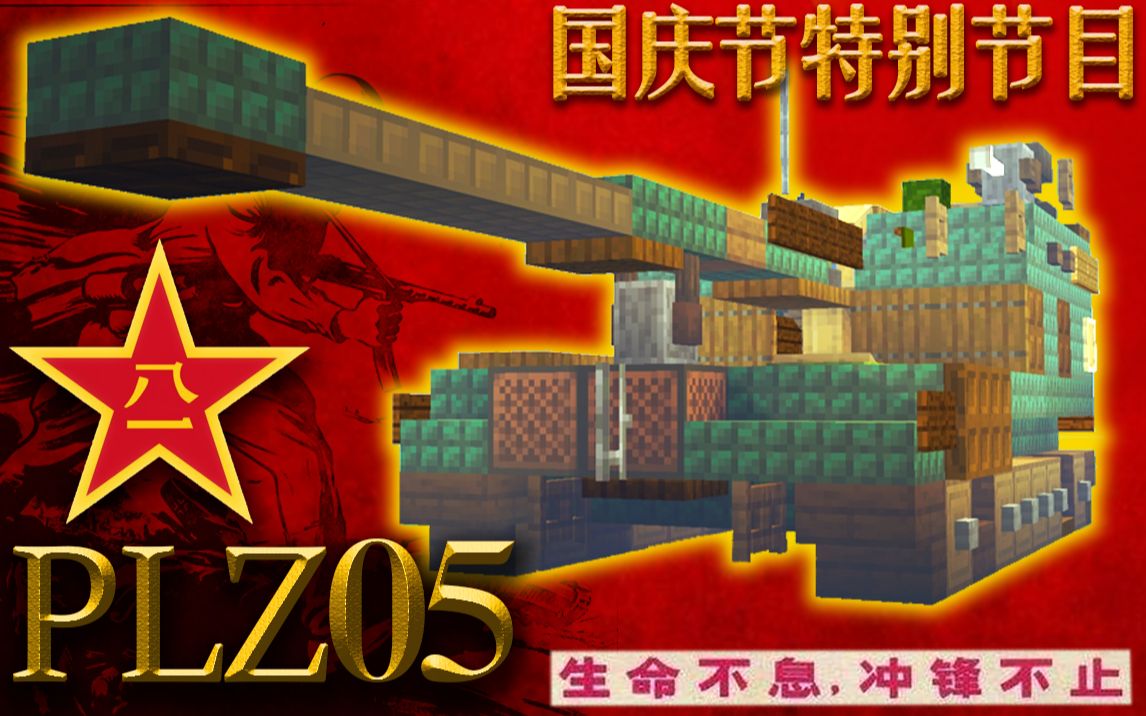 ...式自行火炮系统 《我的世界载具教程》国庆节特别节目【我的哀伤】