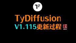 Tydiffusion最新版V1.115更新全过程_何勇作坊录制 TyFlow插件的AI...