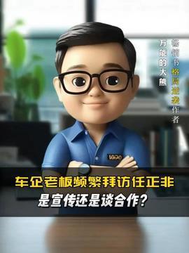 车企老板频繁拜访任正非,是宣传还是谈合作? 车企老板频繁拜访任正非...