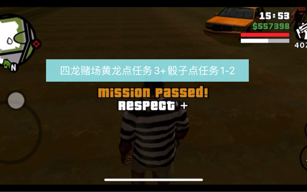 侠盗猎车手 圣安地列斯攻略娱乐游戏解说第36期(四龙赌场黄龙点任务...