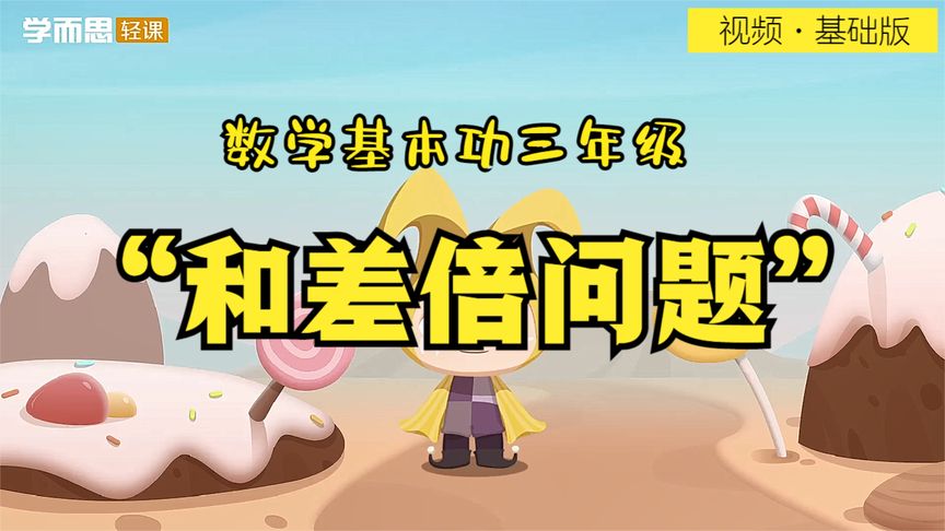《和差倍问题》视频·基础版