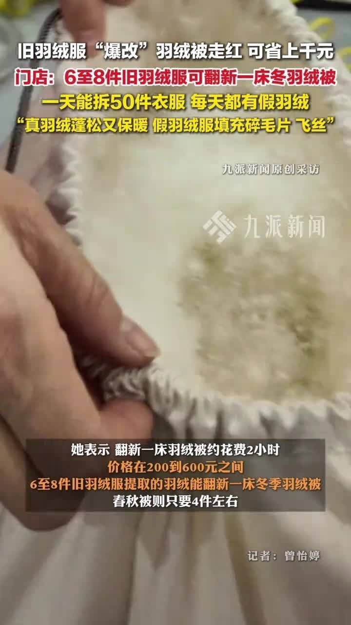 实探旧羽绒服爆改羽绒被门店:6至8件旧羽绒服可翻新一床冬季羽绒被,...