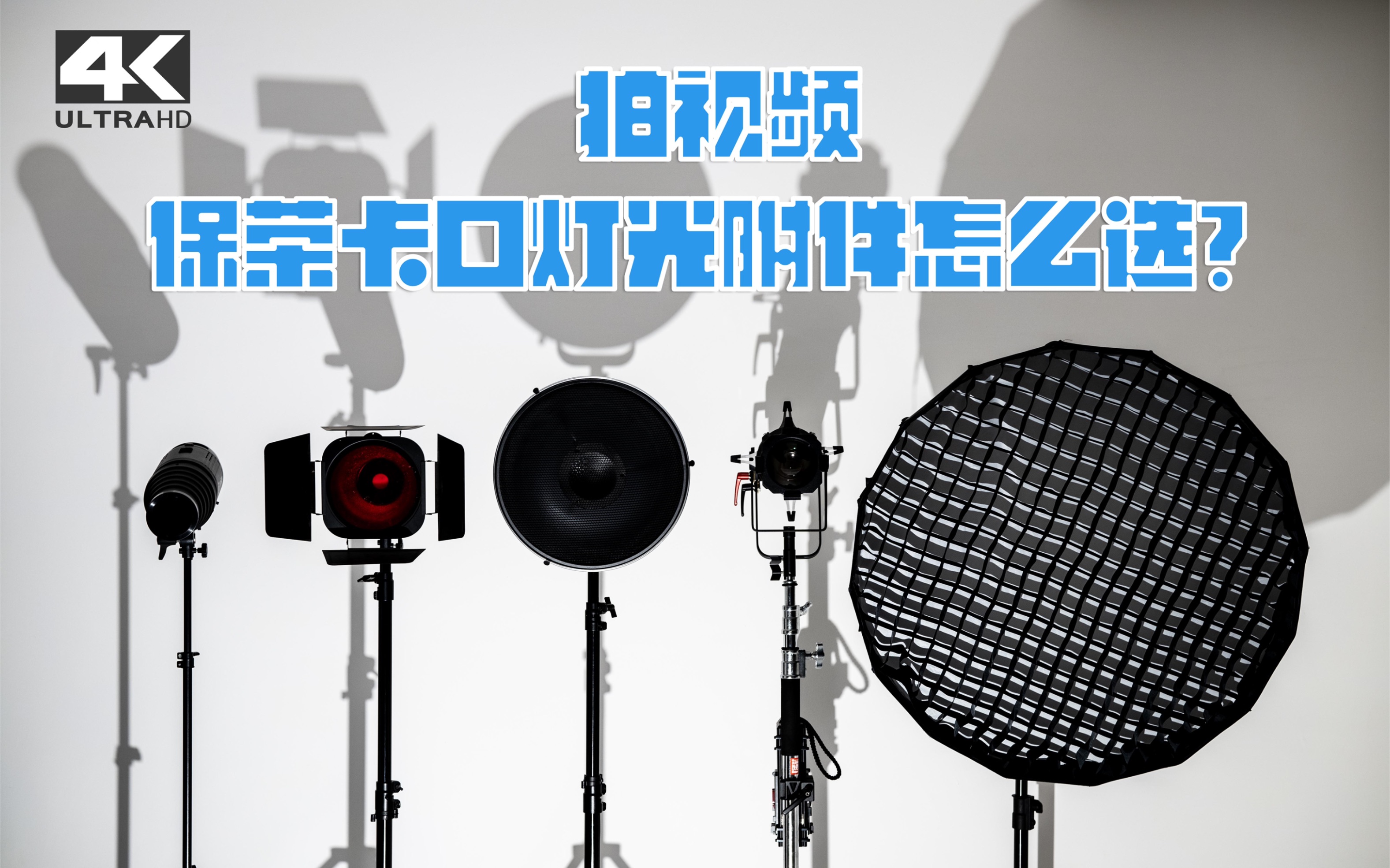 拍视频用LED灯!那么多灯光附件怎么选?看这里!
