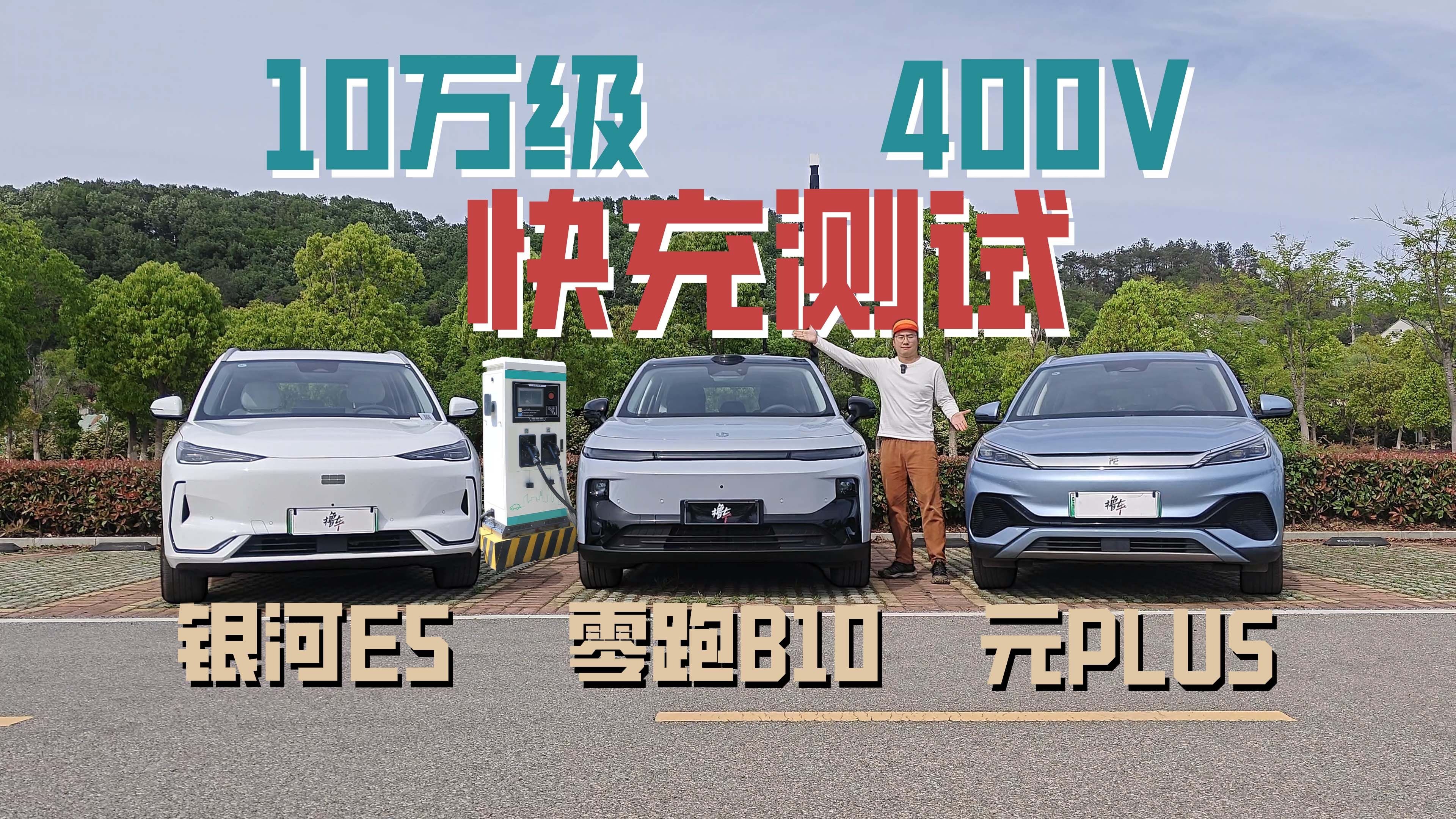 10万级纯电车快充效率横评,400V到底够用吗?哪一台适合你