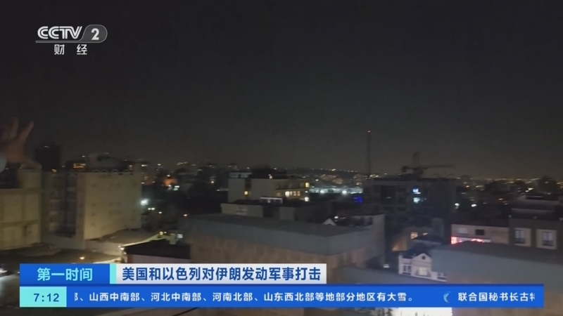 [第一时间]美国和以色列对伊朗发动军事打击 伊朗多地再遭以色列新一...
