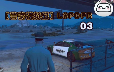 【警察模拟器】LSPDFR GTA OL线上警察模拟器 03