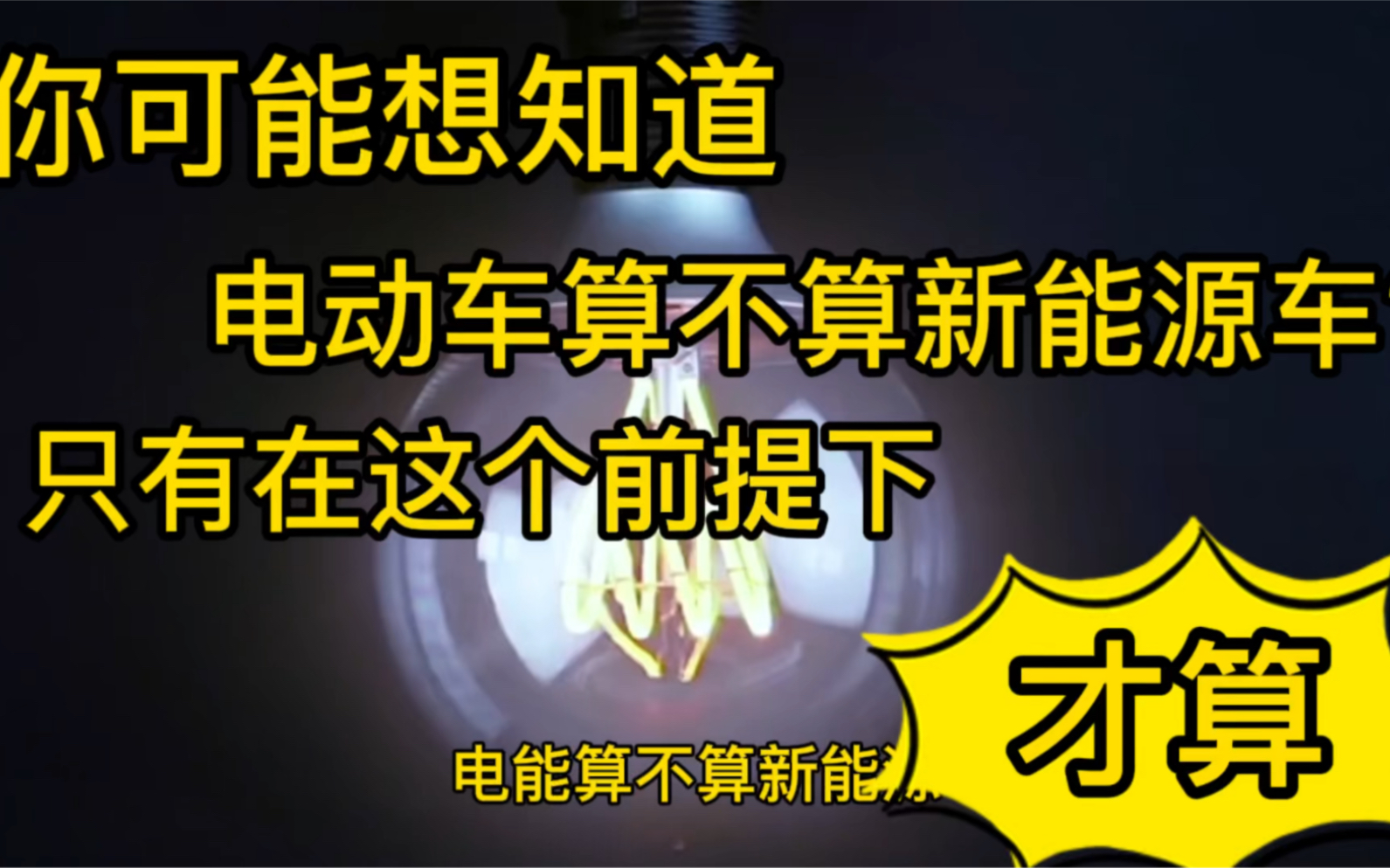 电动车算不算新能源汽车?只有在这个前提下才算是完全的新能源汽车!