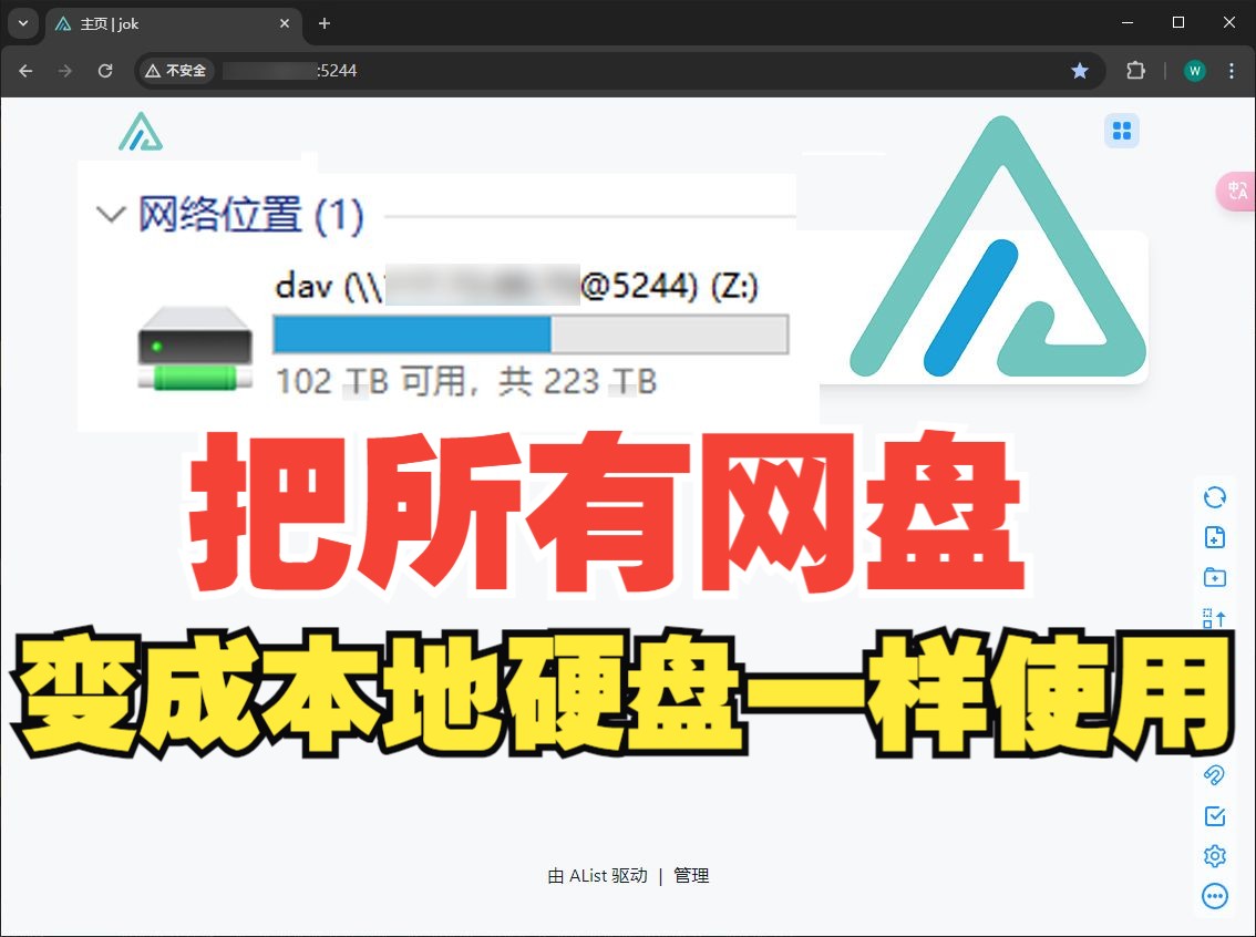 三分钟把你的所有网盘(Alist)挂载到Windows,不需要额外安装软件。