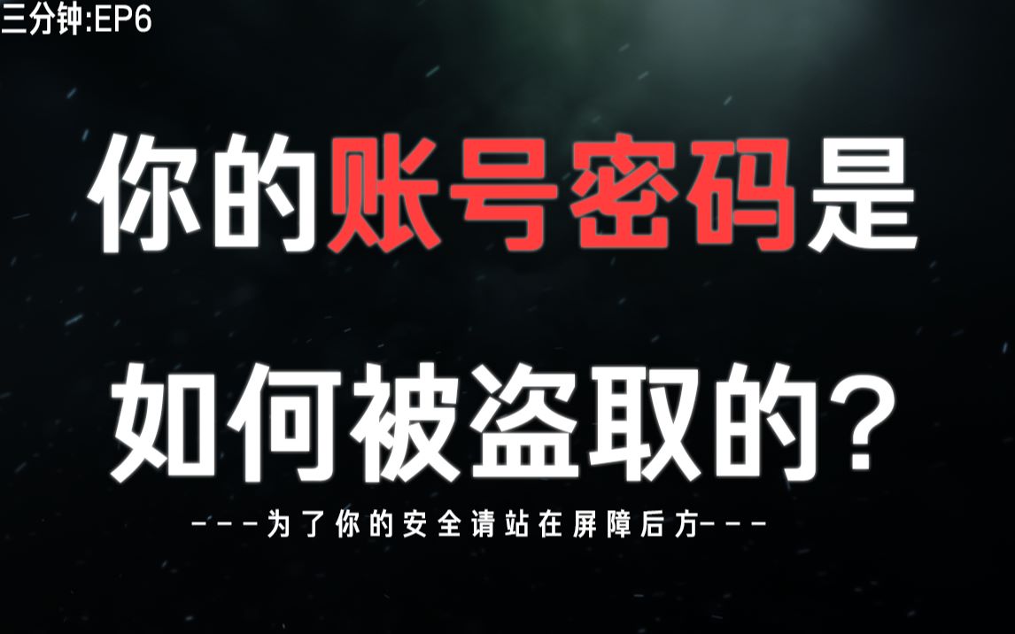 【三分钟】你的账号密码是如何被盗取的?