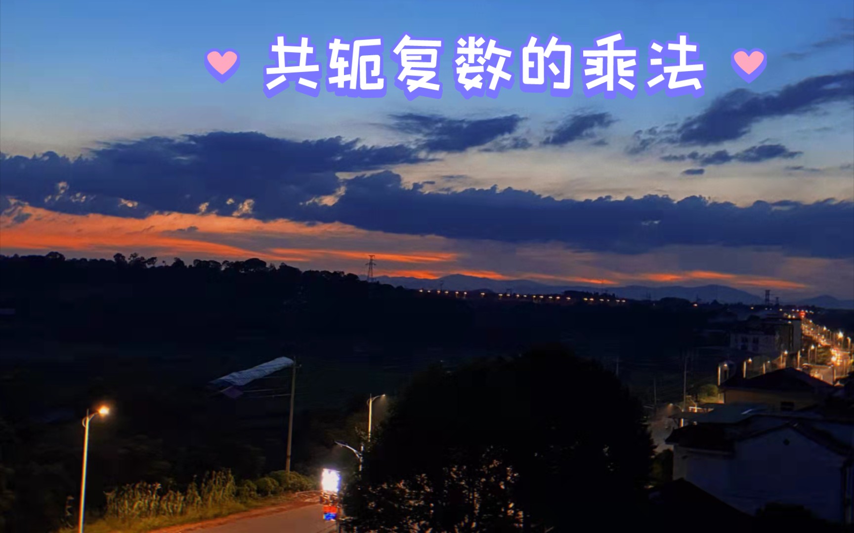 新高中数学12 复数——共轭复数的乘法