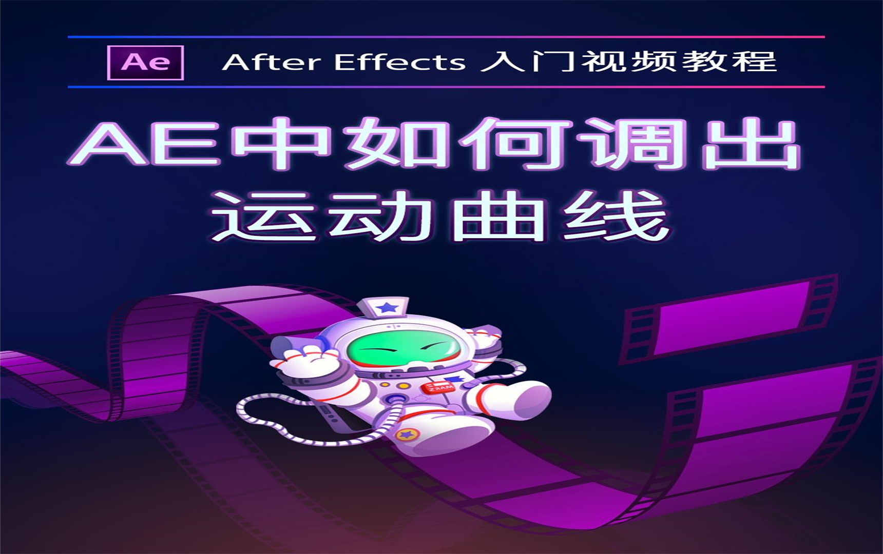 AE入门教程:ae中如何调出运动曲线?AE图形沿着曲线运动怎么调节?(...