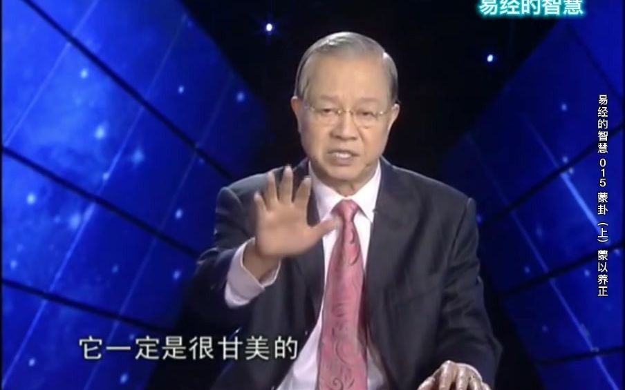 易经的智慧(曾仕强详解《易经》) 第015集 蒙卦(上)蒙以养正
