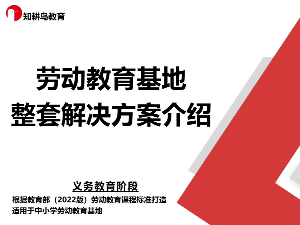 知耕鸟携手教育部1+X评价组织推出劳动教育基地整套解决方案,助力...