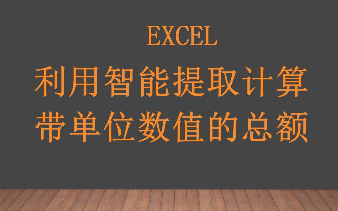 [EXCEL]利用智能提取计算带单位数值的总额