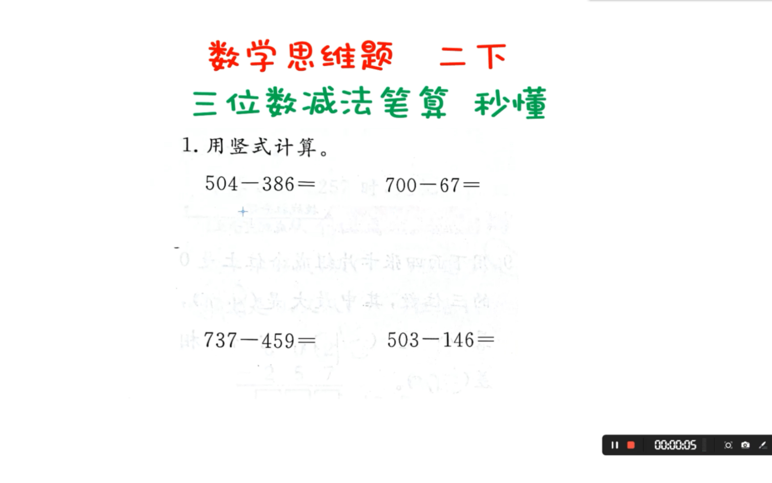 数学思维题 二下 三位数减法笔算 秒懂