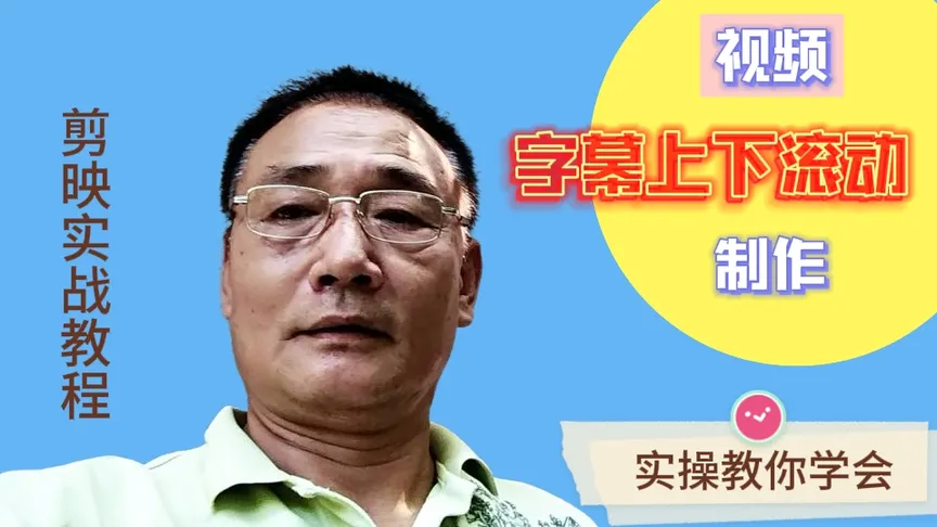 视频字幕上下滚动太快怎么办?2分钟教你搞定,简单易学一看就会