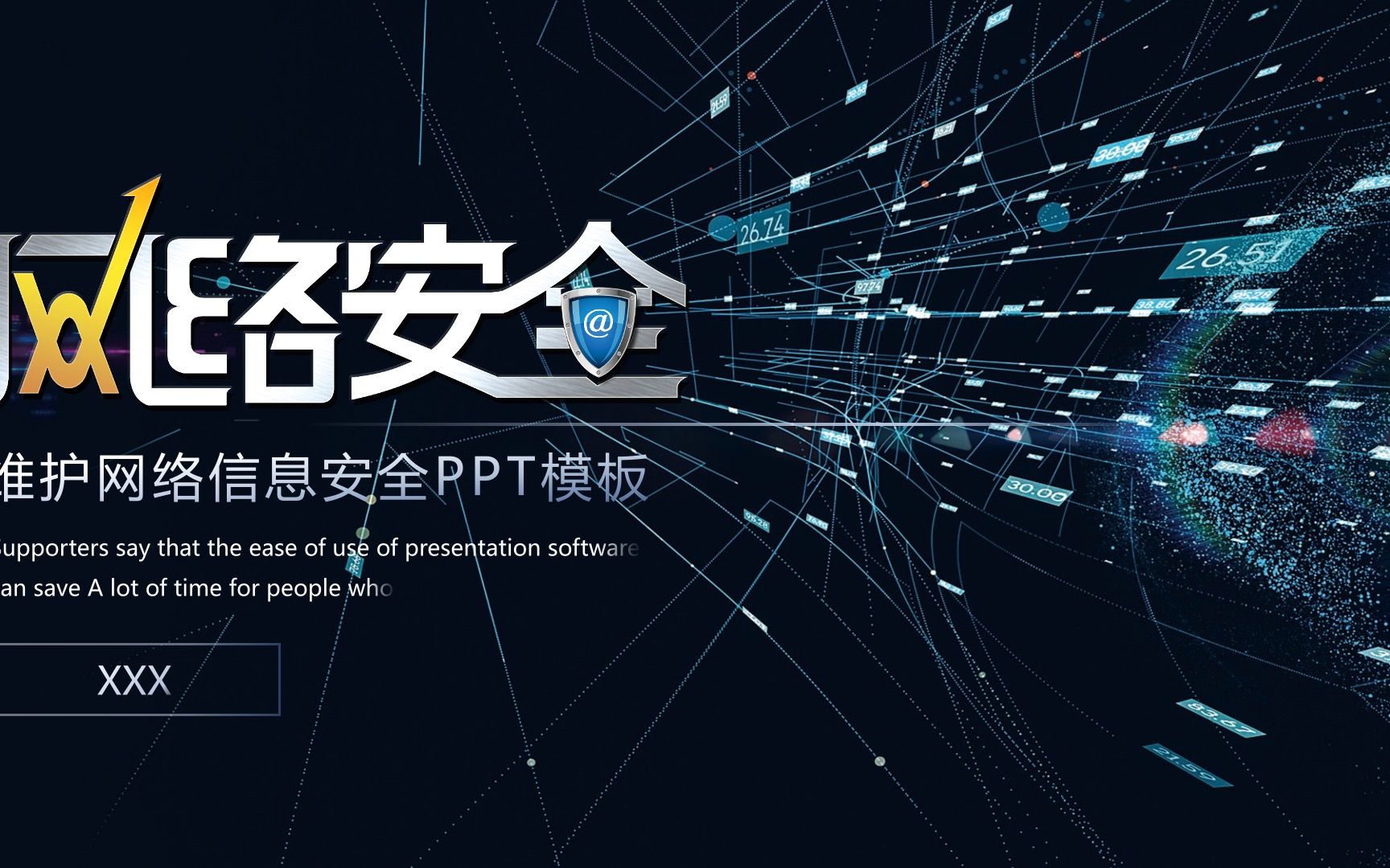 网络安全-维护网络信息安全PPT模版