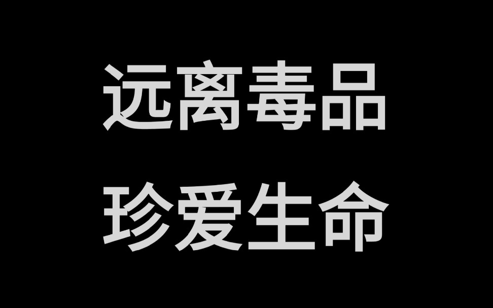 禁毒短片《人生没有如果》