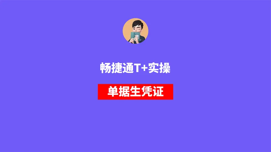 畅捷通T+实操:如何单据生成凭证