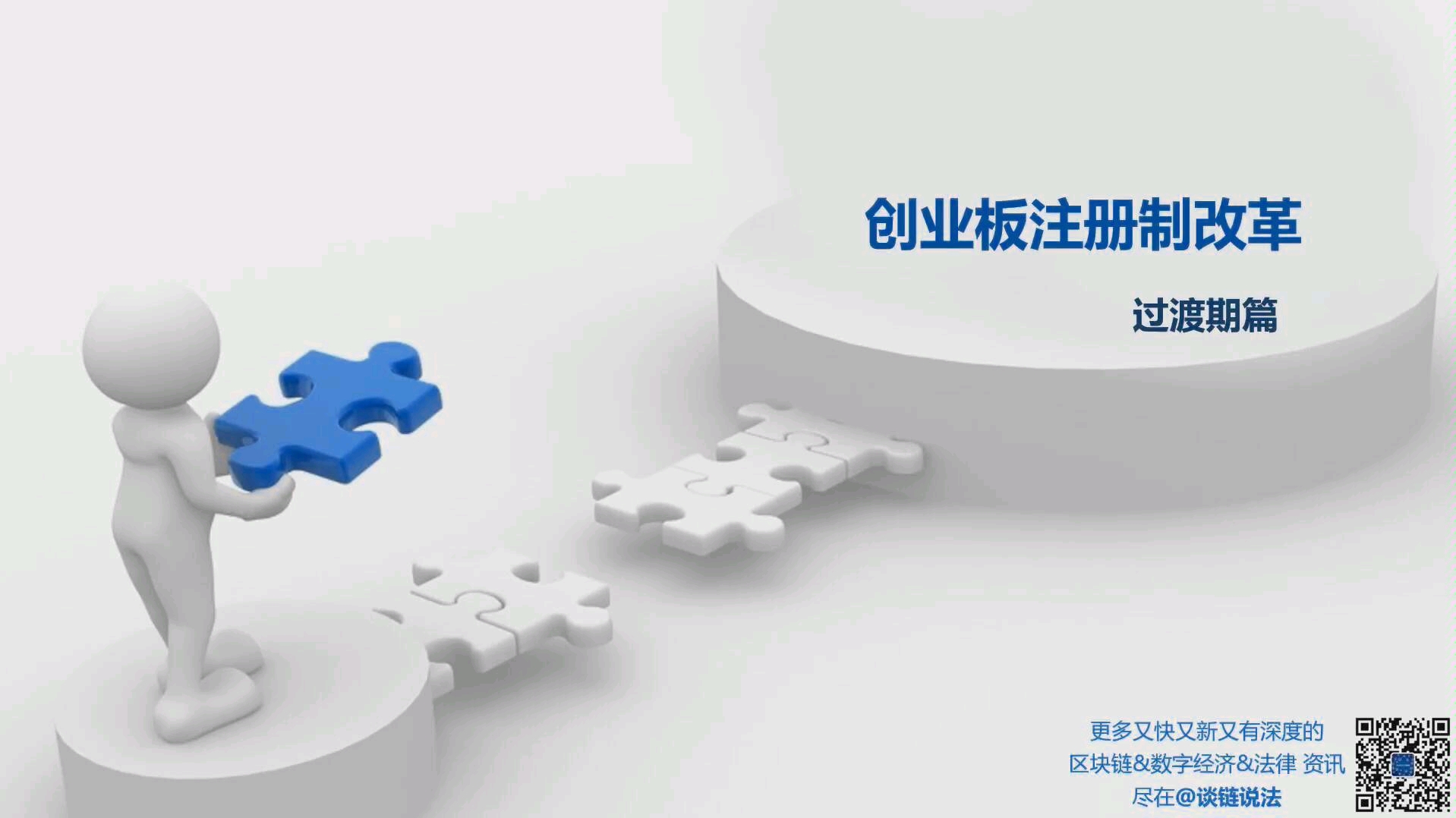 谈链说法-创业板关系过渡期篇