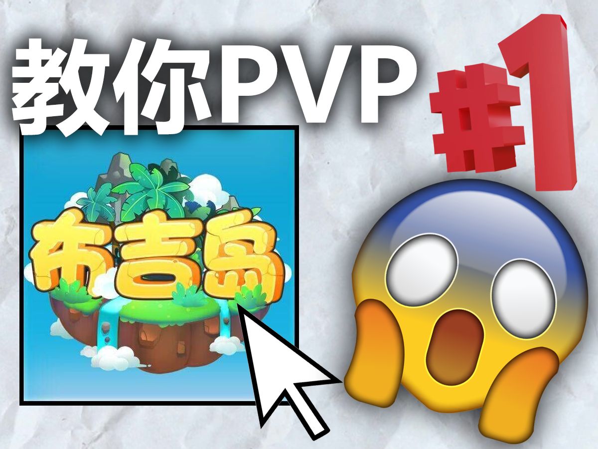 这个视频提升你的PVP技术![适用于90%的布吉岛玩家]_我的世界_游戏...