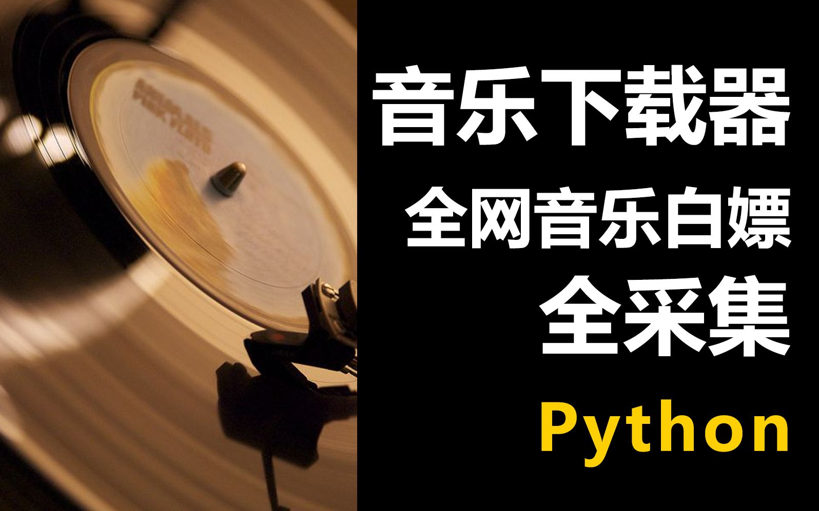 【听歌党福利】音乐下载器:全网音乐白嫖python全采集
