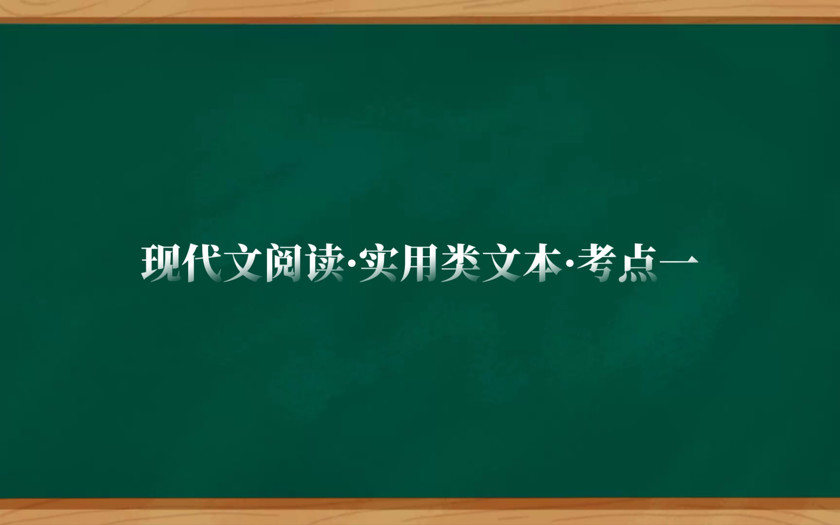 现代文阅读·实用类文本·考点一