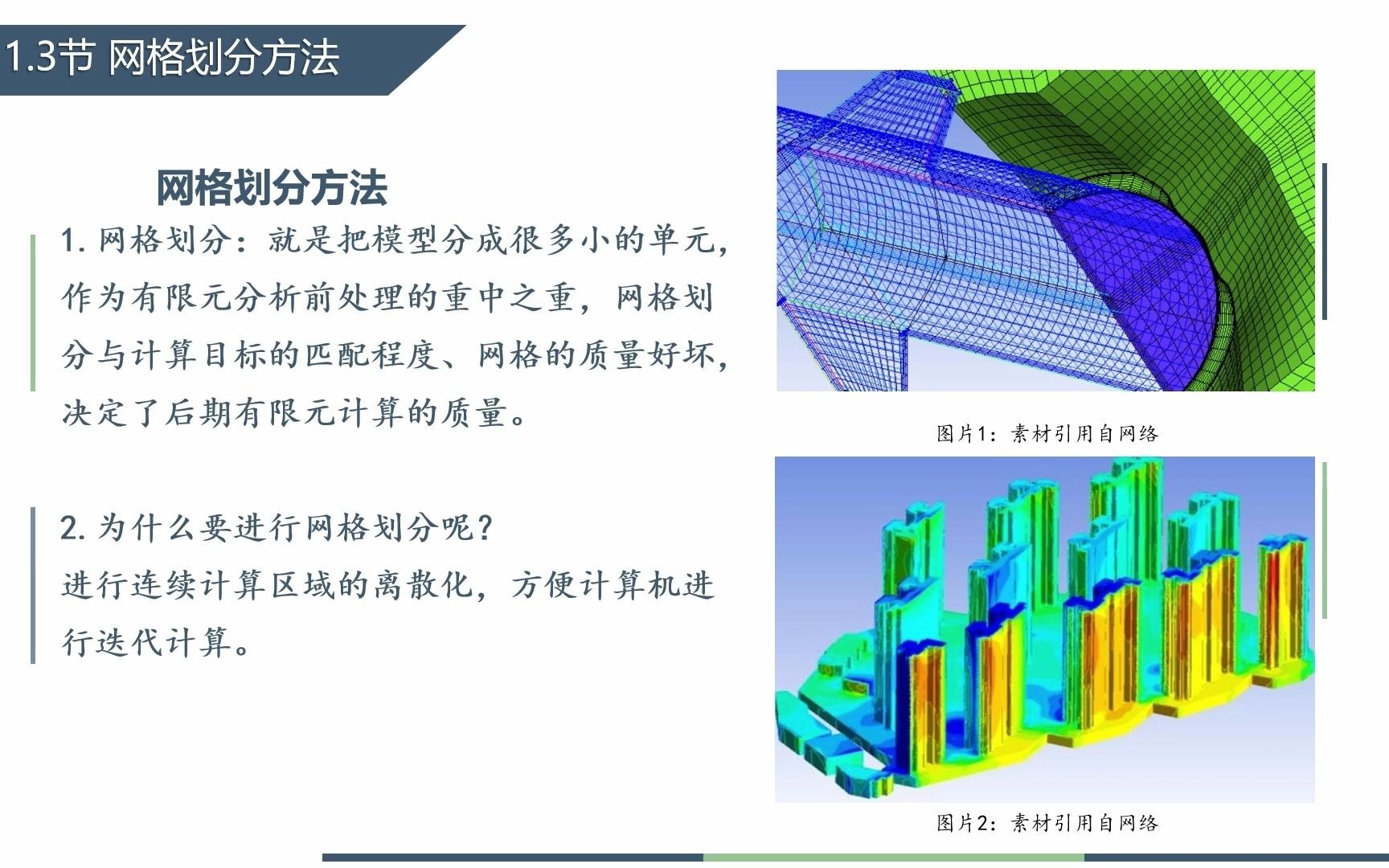 《gambit建模网格划分-1.3节网格划分方法》CFD数值模拟训练营32讲...