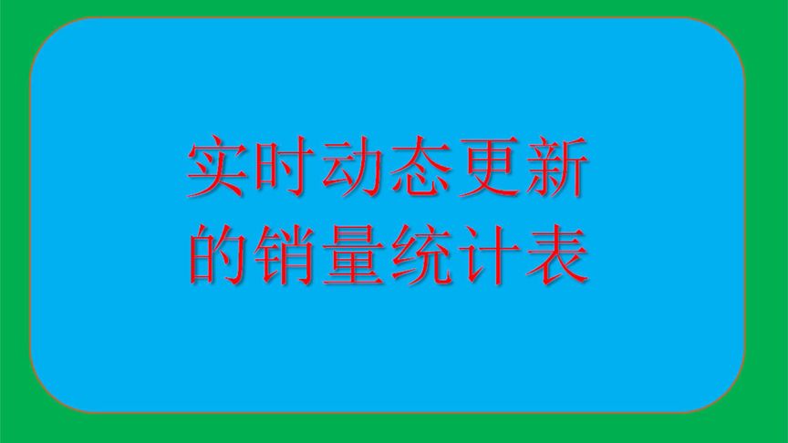 录入信息后,实时动态更新汇总。就是这么So Easy !