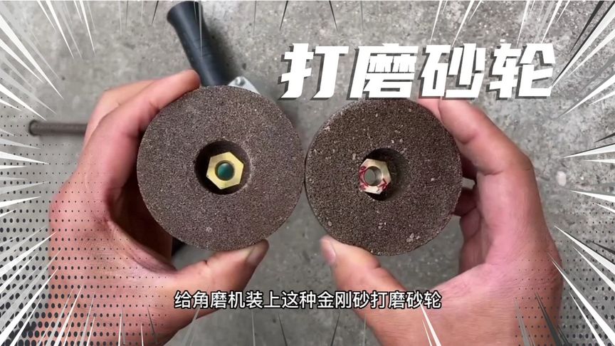 角磨机装上这种打磨砂轮就可以当砂轮机使用
