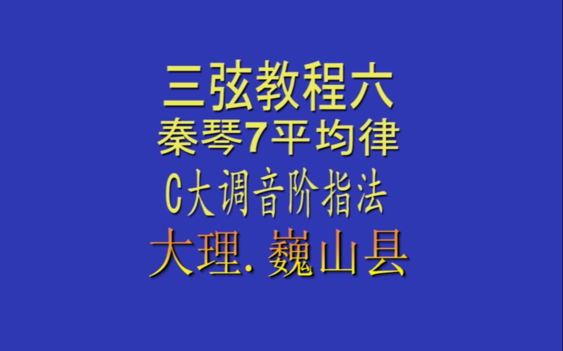 三弦教程 六 秦琴(7平均律) C大调音阶指法