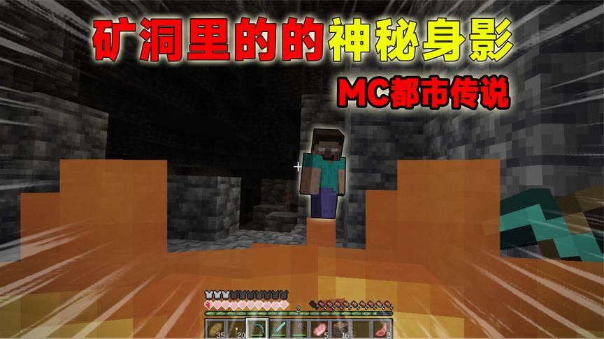 MC都市传说:矿洞中的诡异身影!