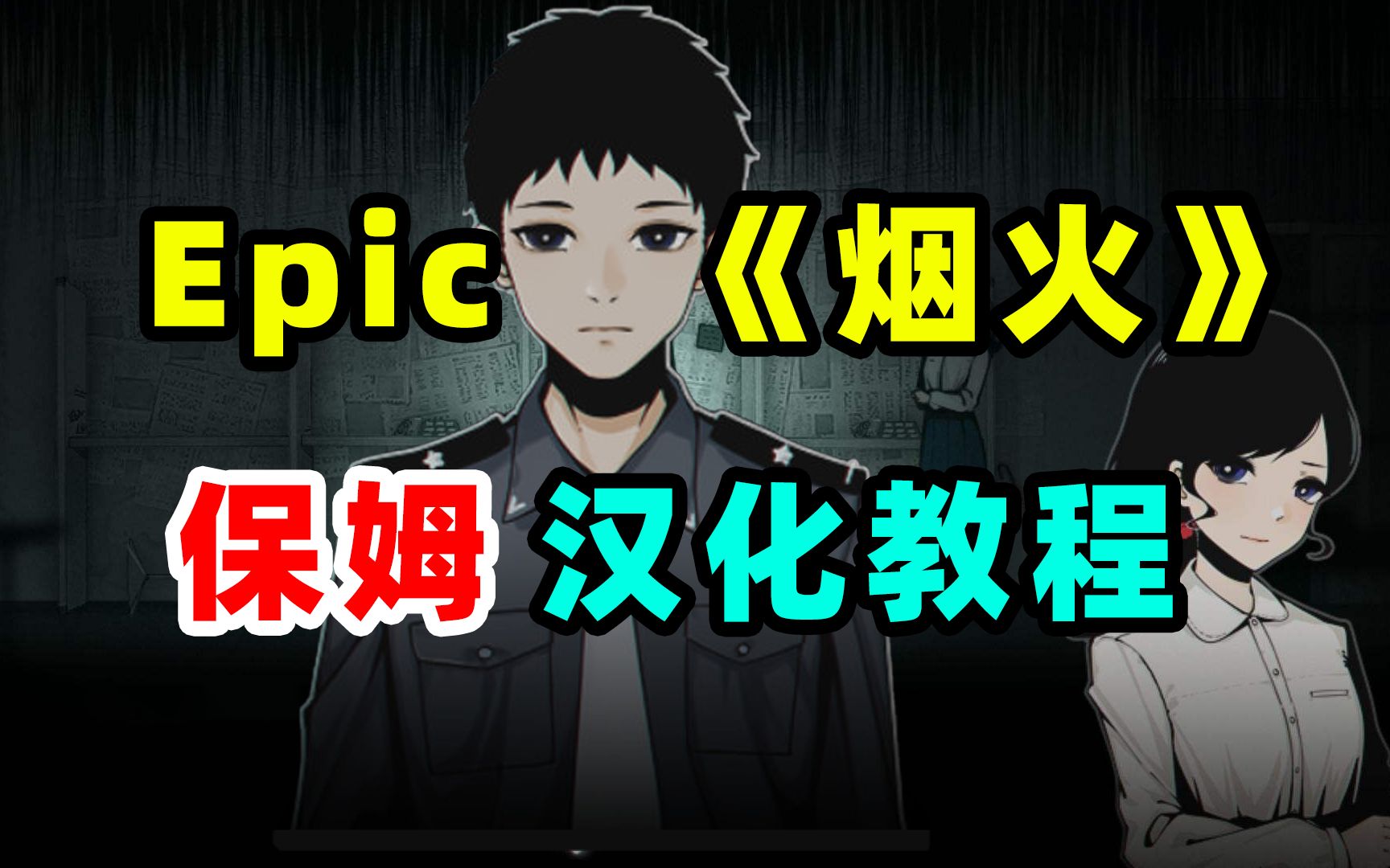 Epic烟火汉化教程,如何设置中文附补丁下载_单机游戏热门视频