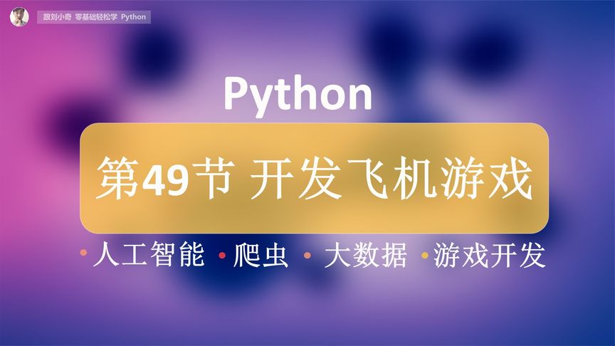 python游戏小飞机开发,pygame简单入门,一节课轻松学会