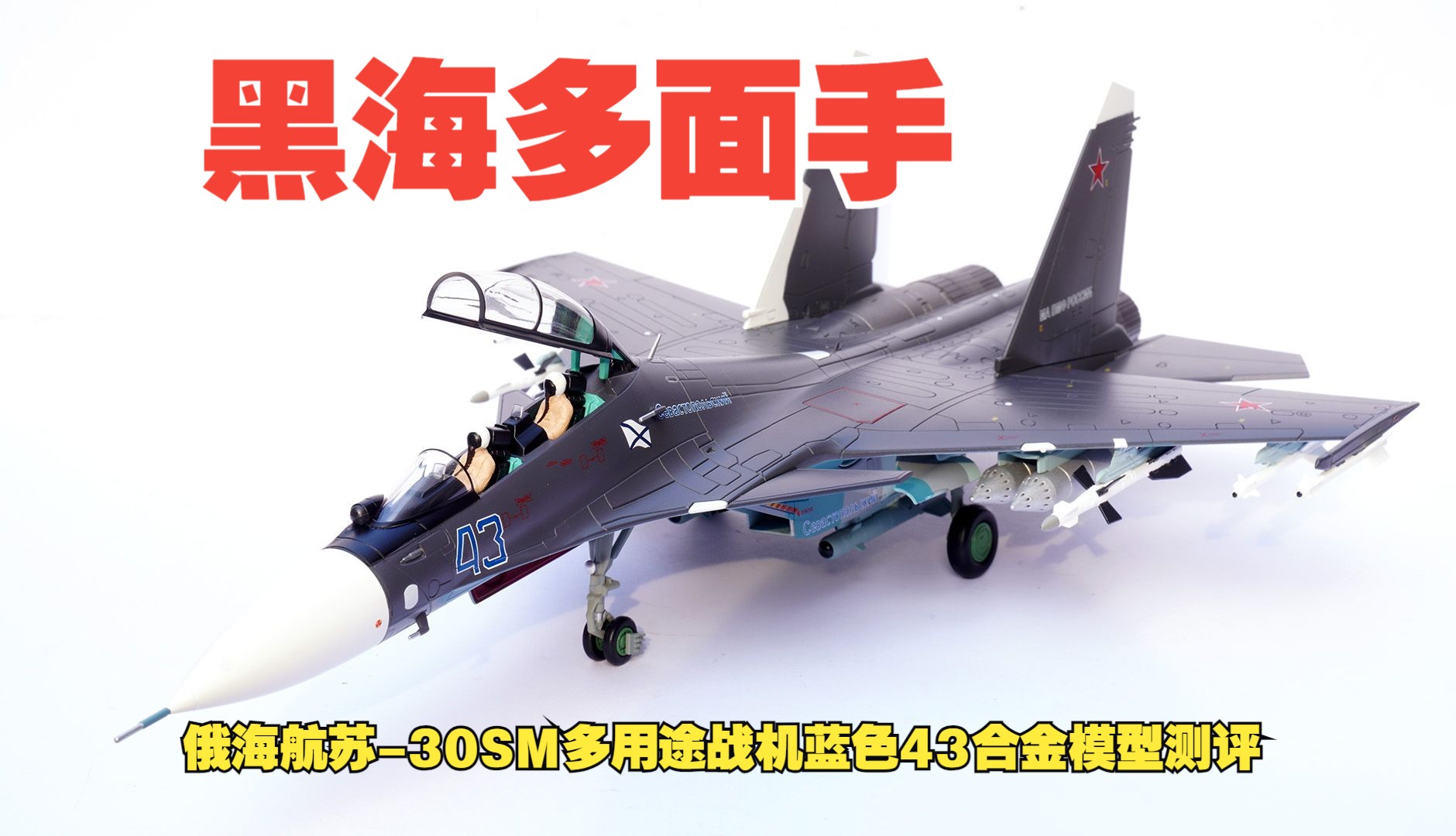 黑海多面手!HM俄海航苏-30SM多用途战机蓝色43合金成品模型测评