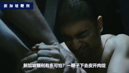 新加坡鞭刑有多可怕?一鞭子下去皮开肉绽,没有犯人能扛过3鞭