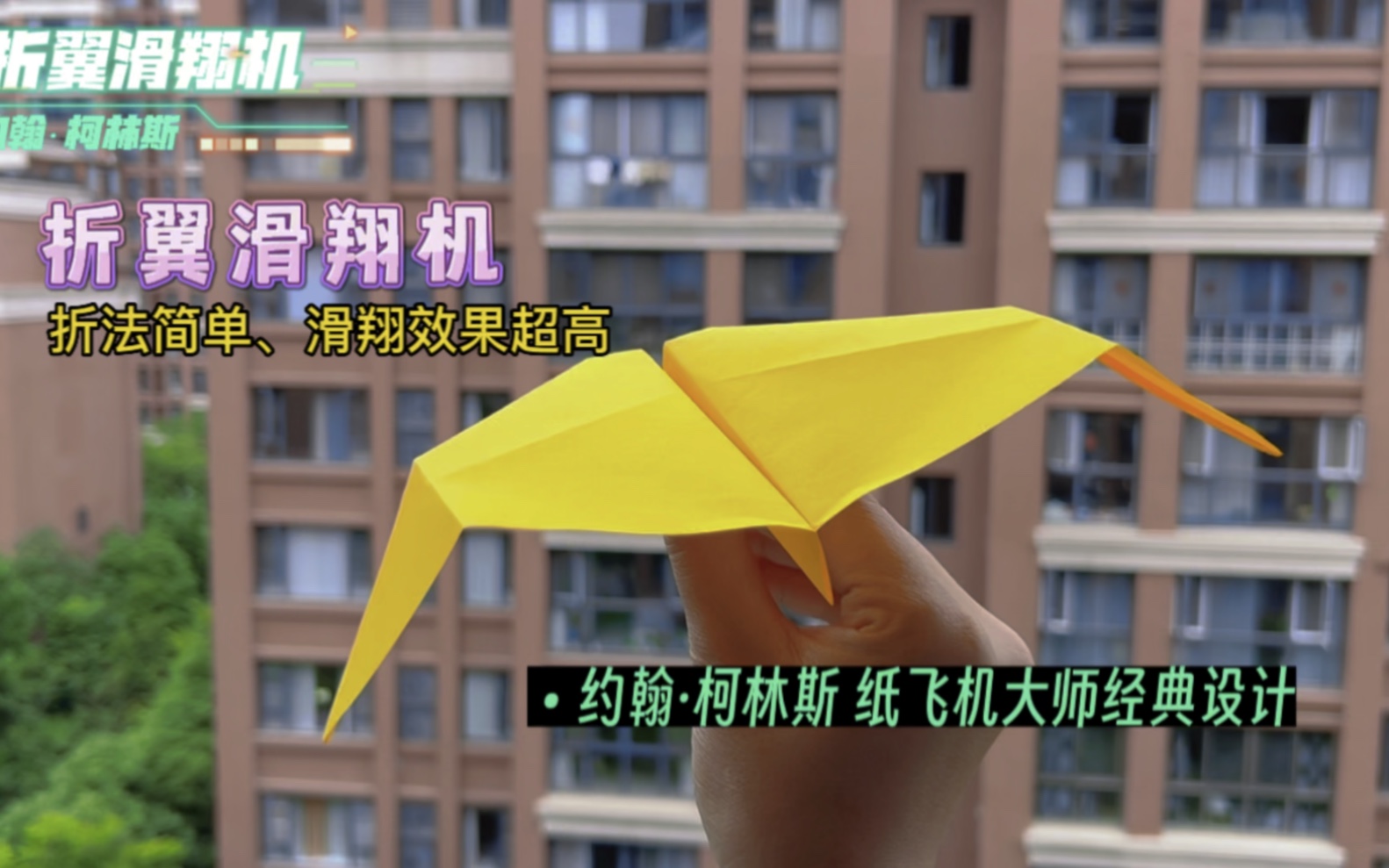 著名纸飞机大师 约翰·柯林斯 的经典设计——折翼滑翔机;折法简单、...