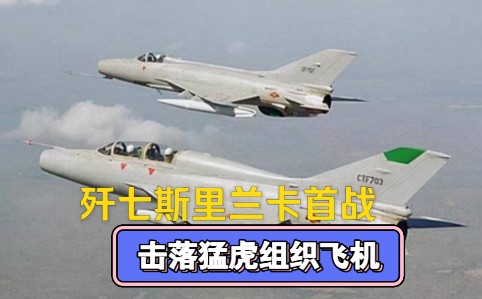 歼七斯里兰卡首战:击落猛虎组织飞机