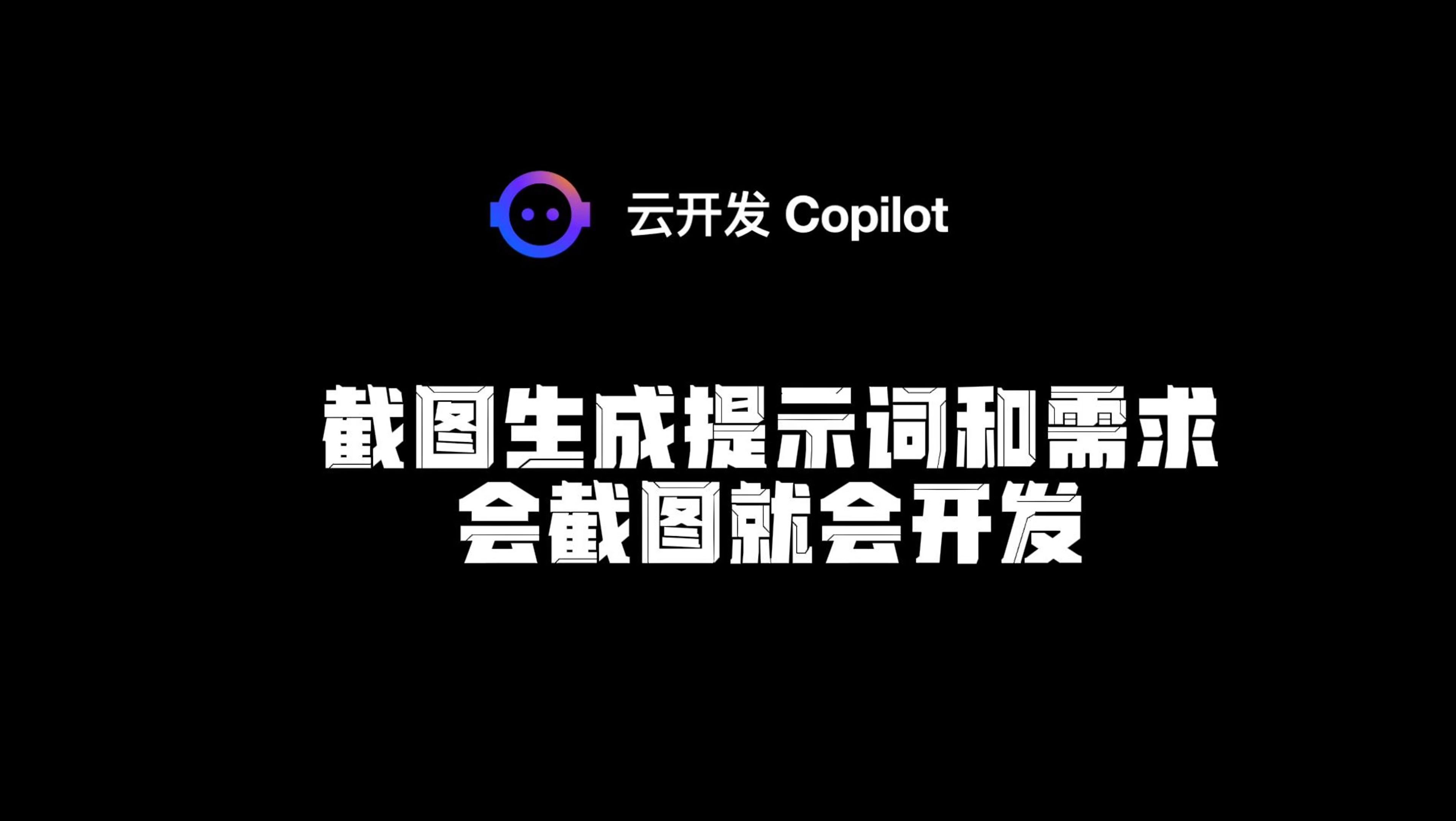 会截图就会写代码,云开发 Copilot 根据图片生成需求和 AI 编程提示词