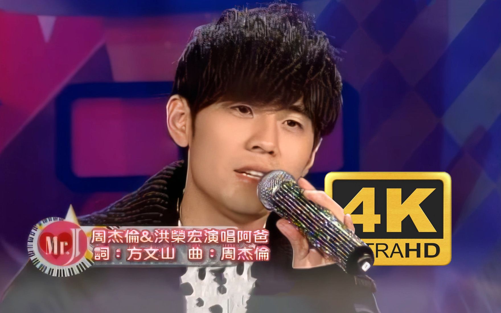 清嗓奶伦 - 周杰伦 洪荣宏【阿爸】献给父亲的歌 MrJ现场版4K60FPS...
