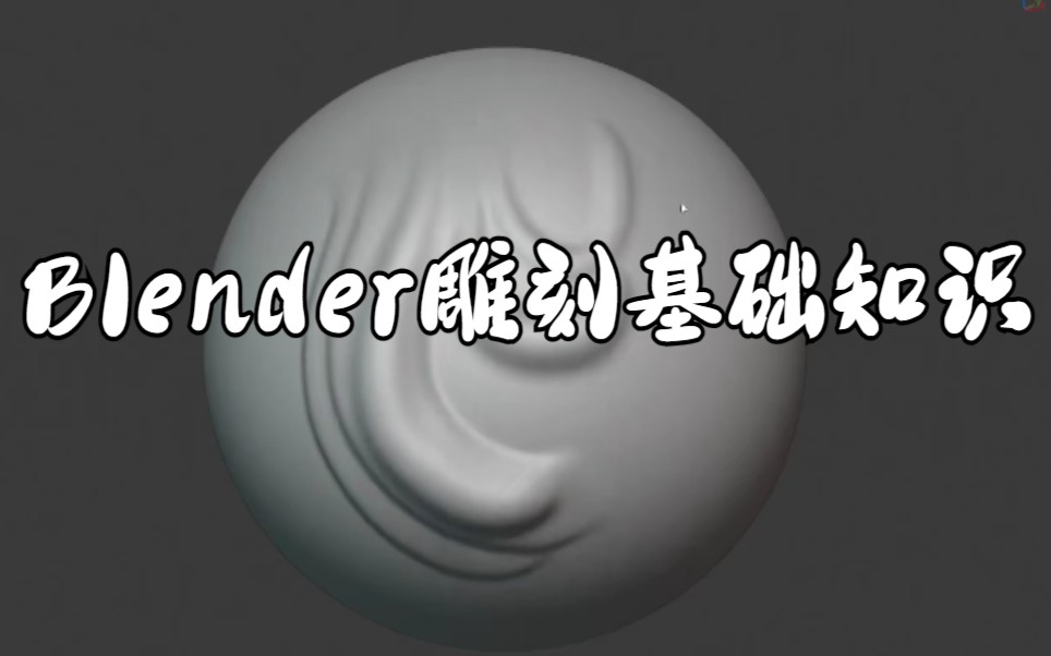 【中字】Blender雕刻基础知识 / 雕刻快速入门