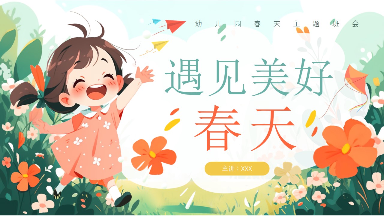 插画风幼儿园春天主题班会PPT模板,PPT文件:zcfff(加个点)com