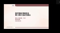 “医疗器械网络安全系列讲座——医疗器械网络安全的测试要求