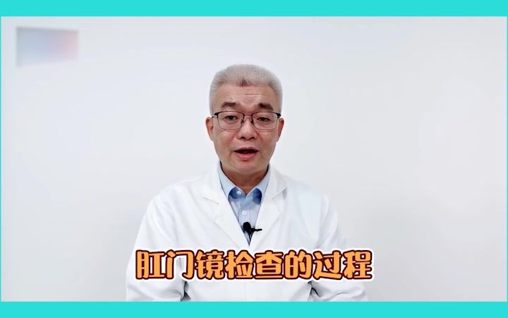 孙松朋:做肛门镜检查全过程