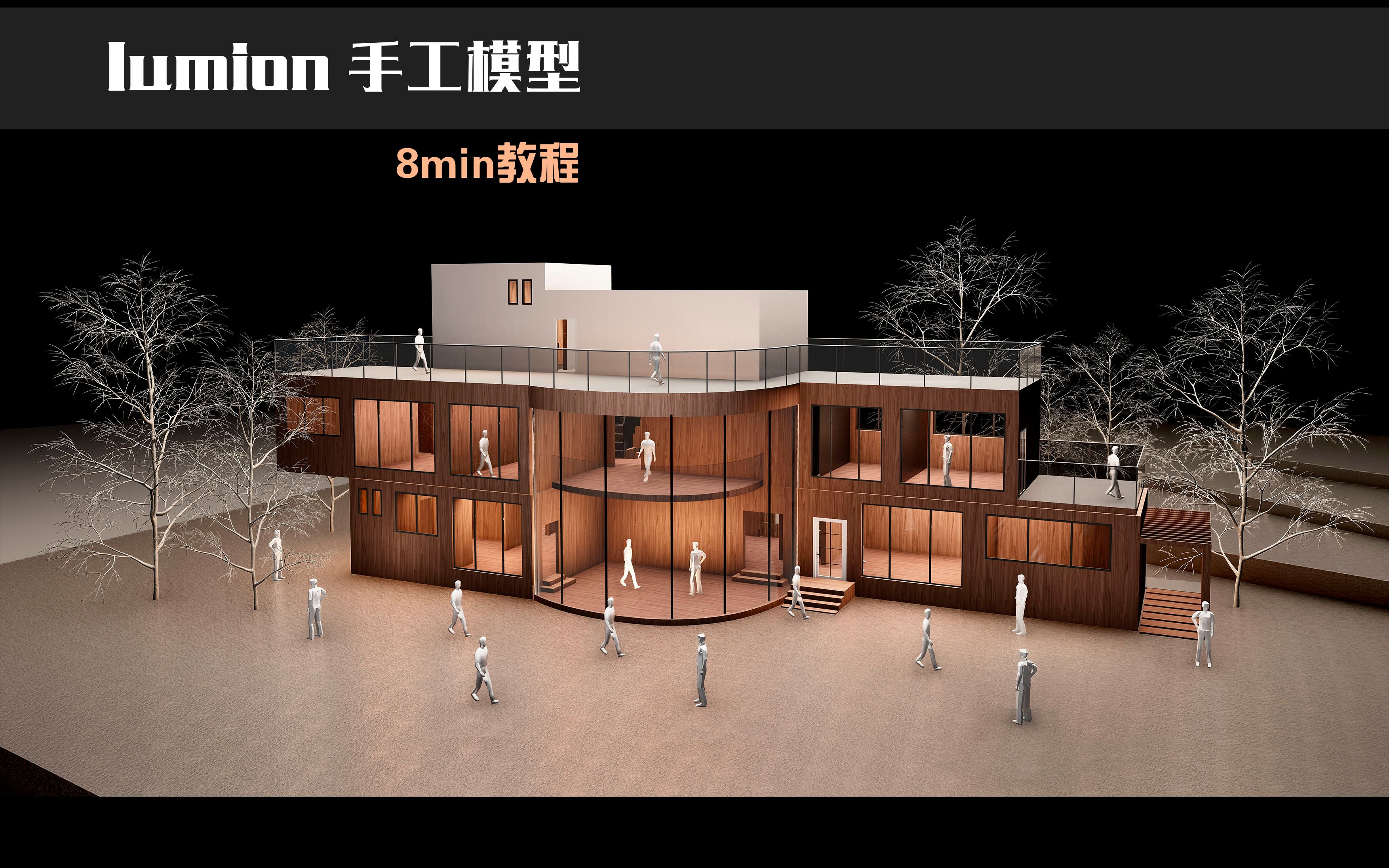 lumion 手工模型教程