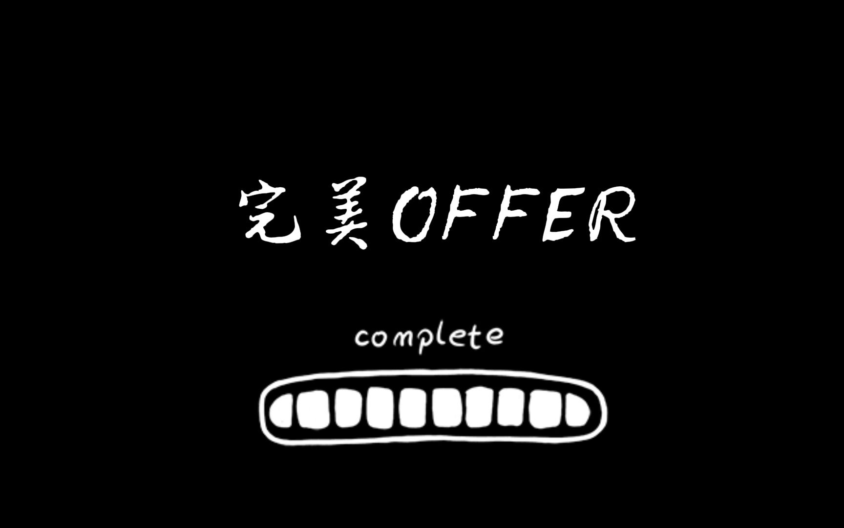 【面试】令人心动的Offer-高阶入门
