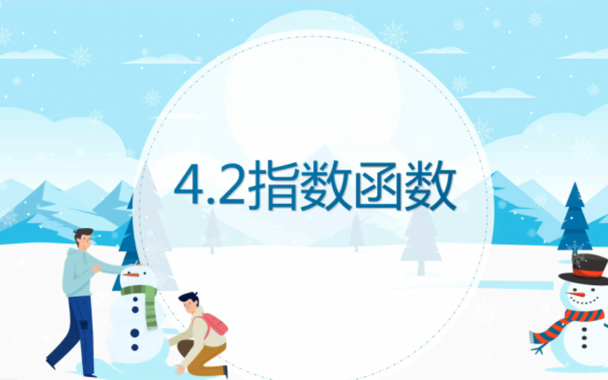 【教材全解】4.2指数函数