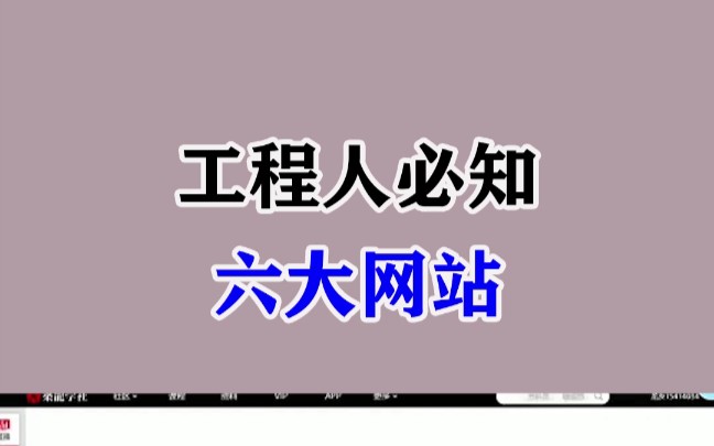 工程人必知六大网站 行业资讯 学习资料一应俱全