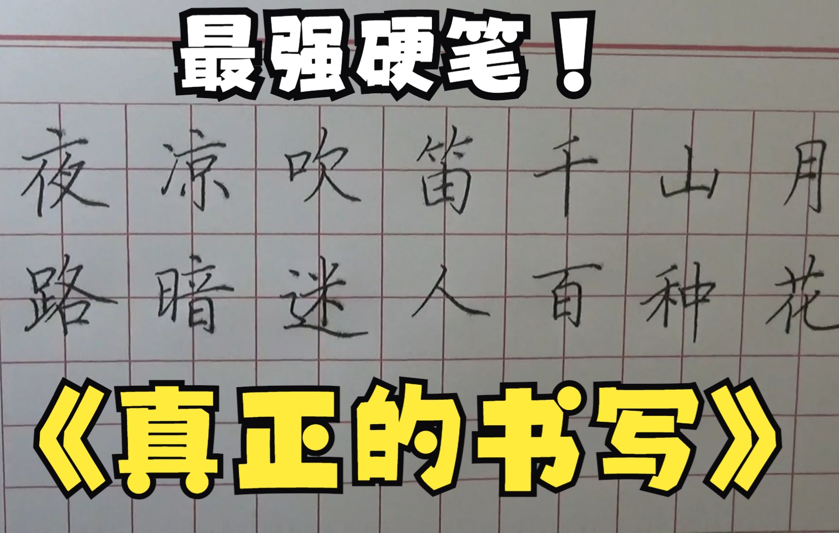 失传已久的纯正硬笔楷书,不描不画、酣畅淋漓,学成即可行书无阻碍,...