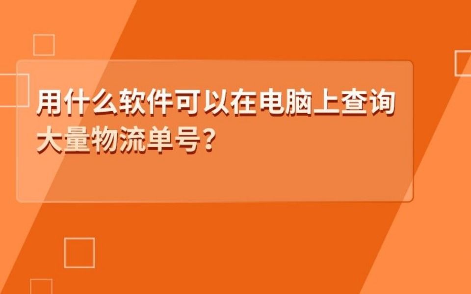 什么软件可以快速分析物流信息并导出表格保存?